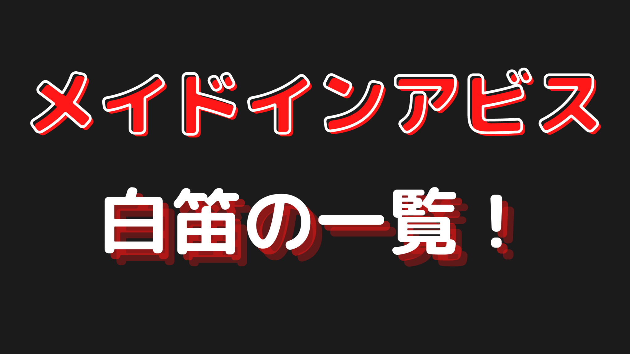 メイドインアビスの第70話のネタバレ最新話！ナナチの安否は！？